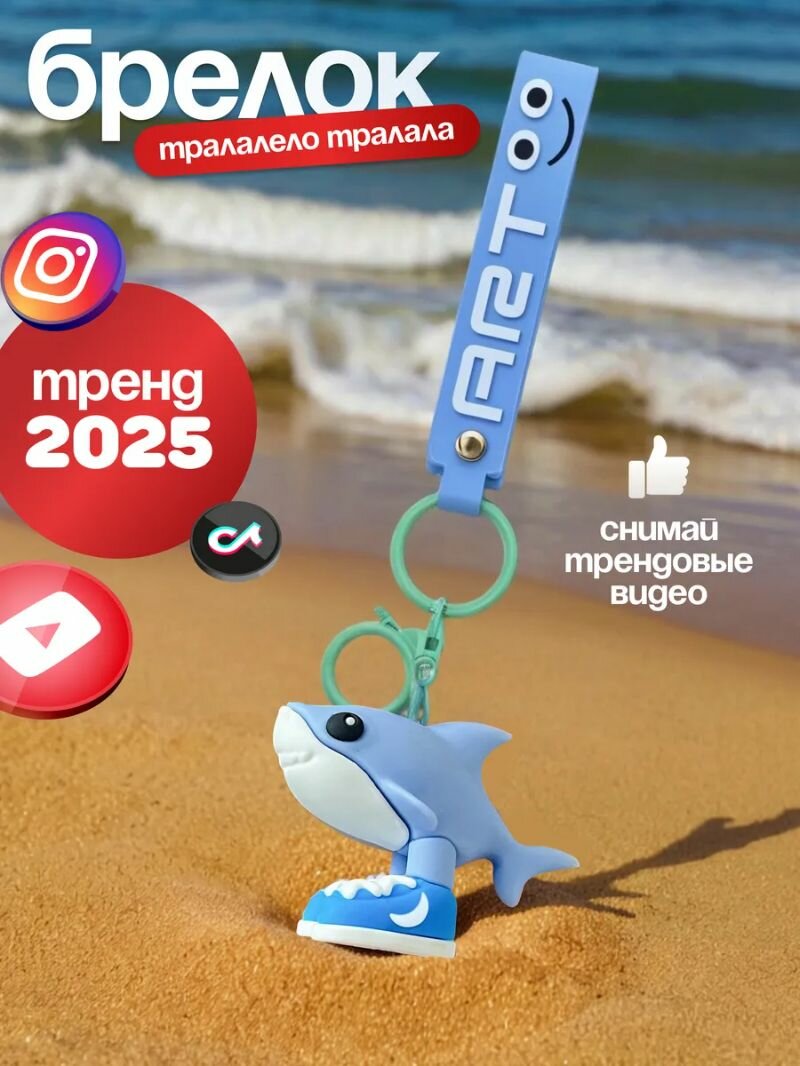 Игрушечная фигурка брелок для ключей, Тралалеро Тралала