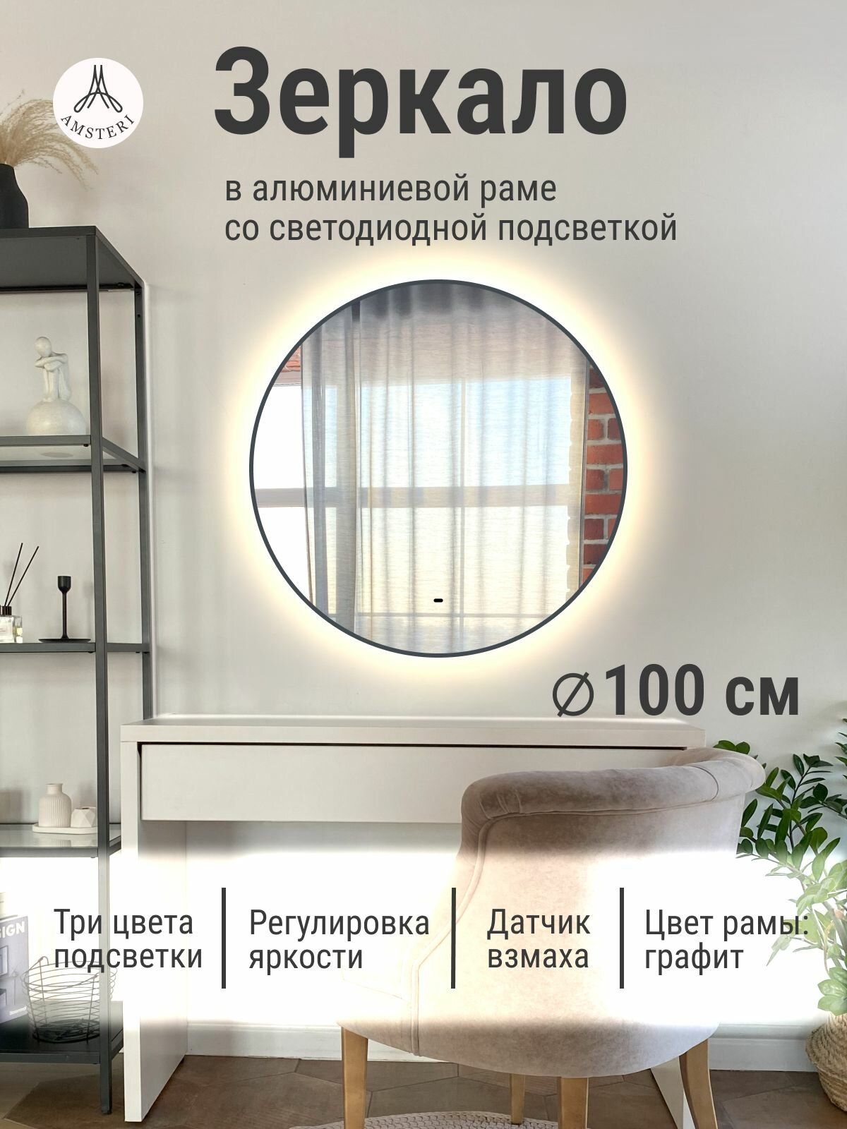 Зеркало круглое 100 см с подсветкой, Графит, алюминиевая рама, большое интерьерное настенное