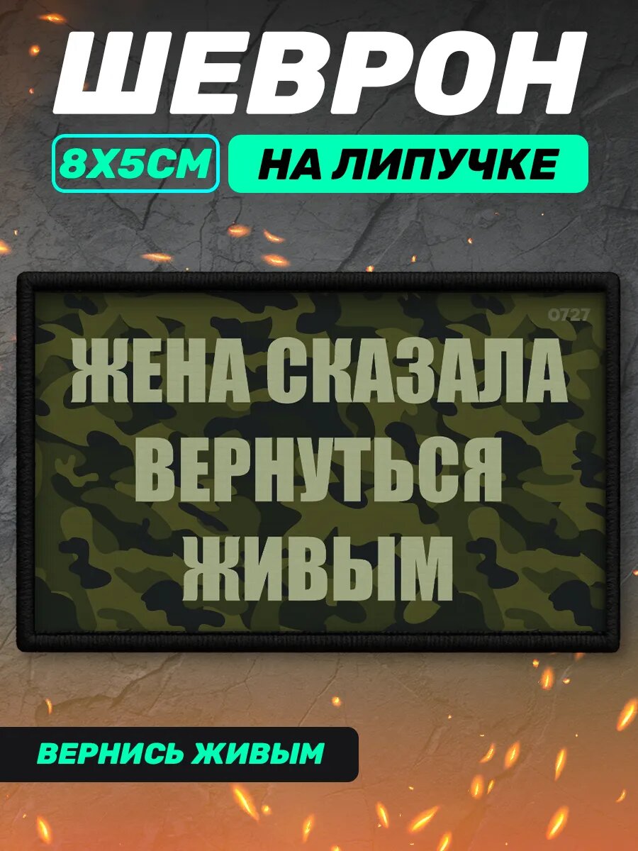 Шеврон на липучке военный Жена сказала вернуться живым