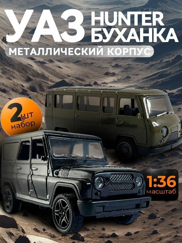 Машинка УАЗ Буханка + УАЗ Hunter 2 шт/ Игрушка инерционная металлическая
