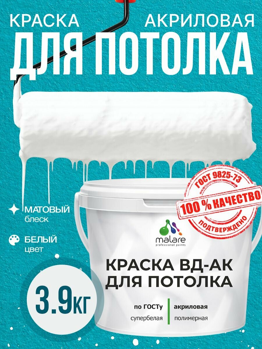 Краска для потолка акриловая Malare ГОСТ ВД-АК, матовая, белая 3,9 кг