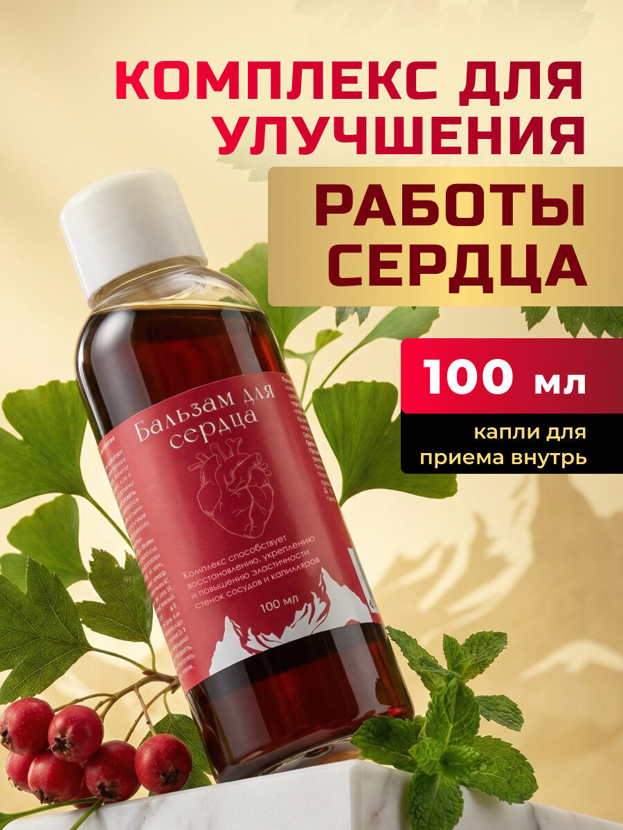 Бальзам для сердца: комплекс для поддержки сердечно-сосудистой системы, натуральный состав, 100 мл