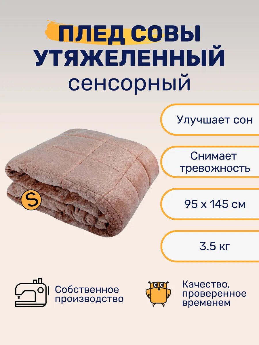 Плед утяжеленный сенсорный "Капучино" малый 95х145 см, 3.5 кг