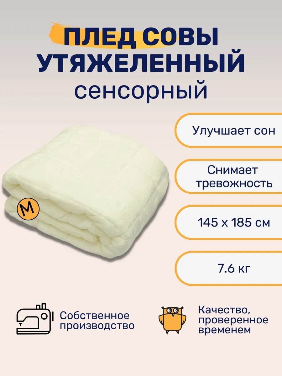 Плед утяжеленный сенсорный "Сгущёнка" большой 145х185 см, 7.6 кг