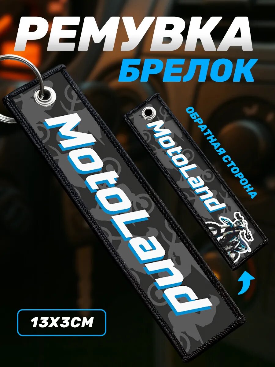 Брелок для ключей ремувка Эндуро питбайк Motoland