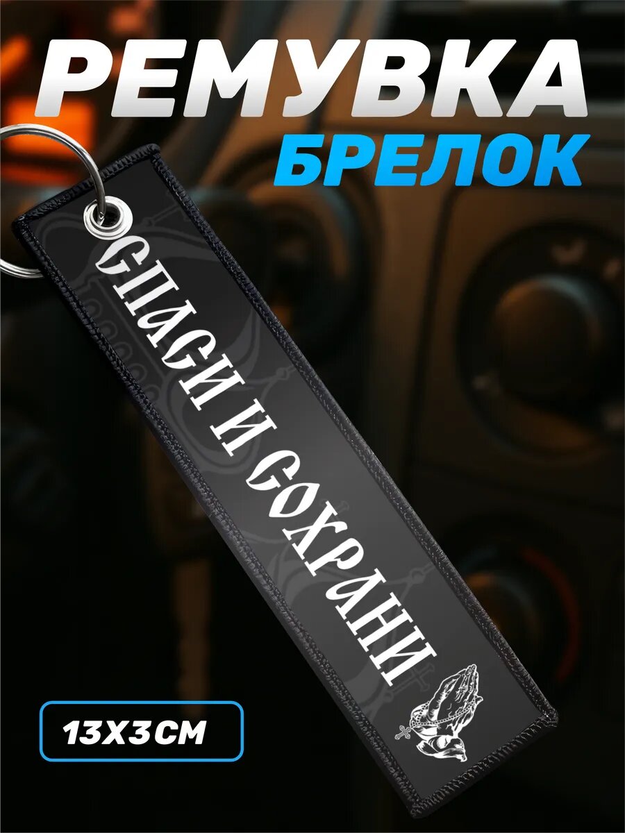 Брелок для ключей ремувка Спаси и Сохрани подарок