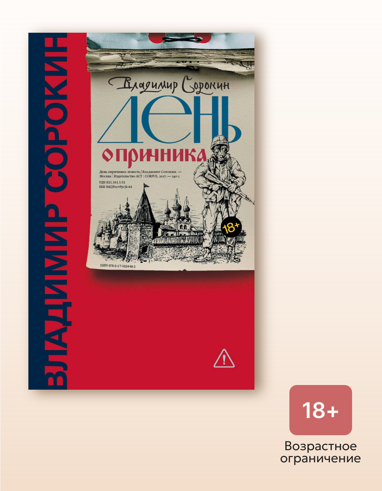 Книга "День опричника", автор Сорокин В. Г, издательство Corpus