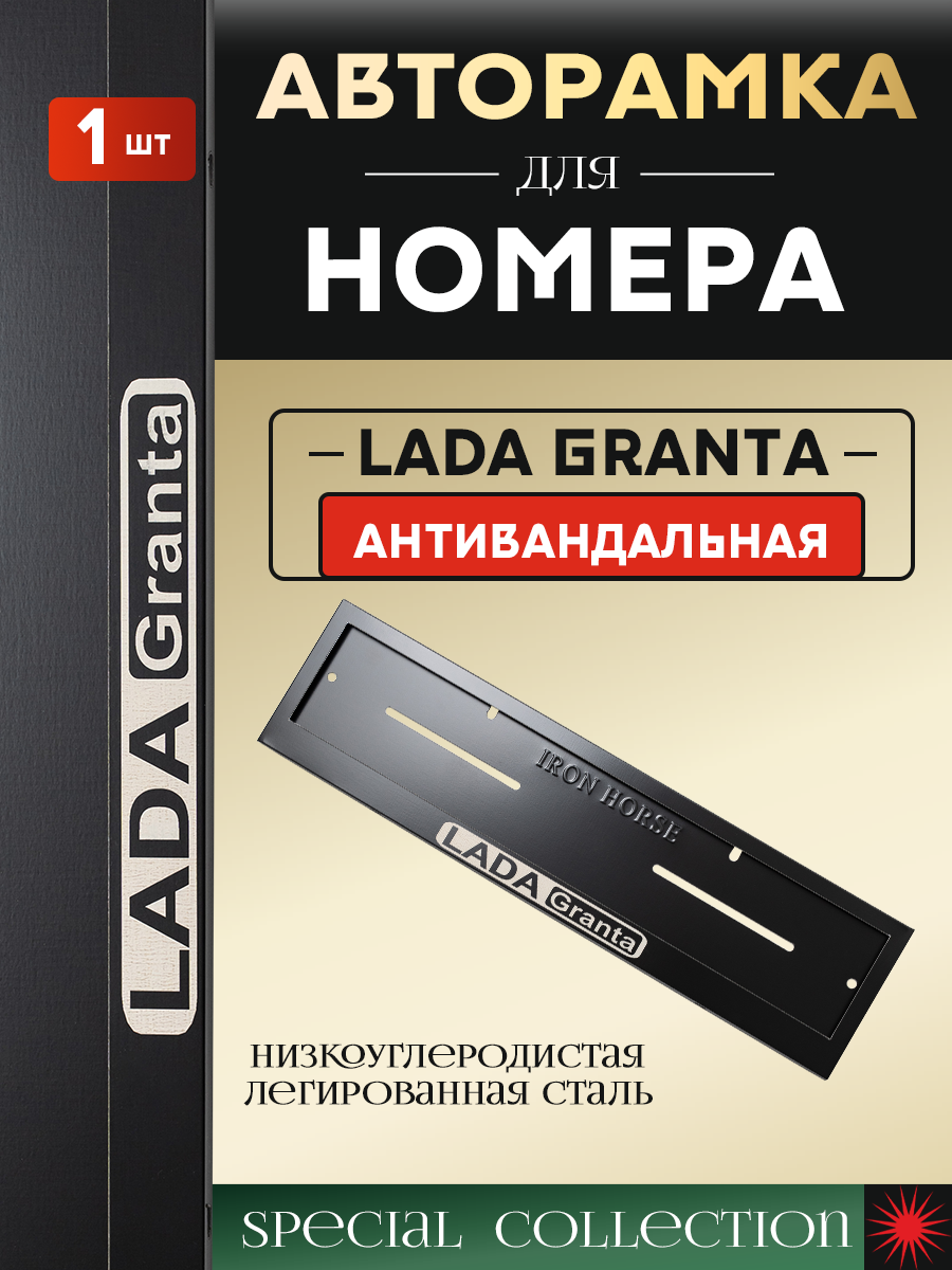 Рамка для номерного знака Лада Гранта / Lada Grantа металлическая антивандальная