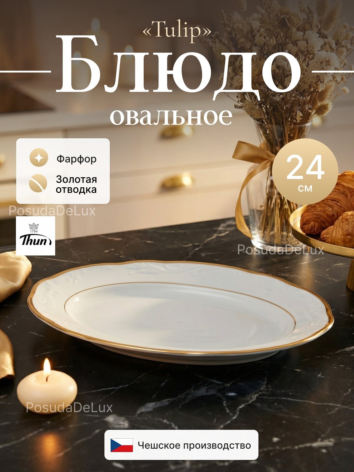 Блюдо овальное 24 см Tulip "Белоснежный тюльпан"