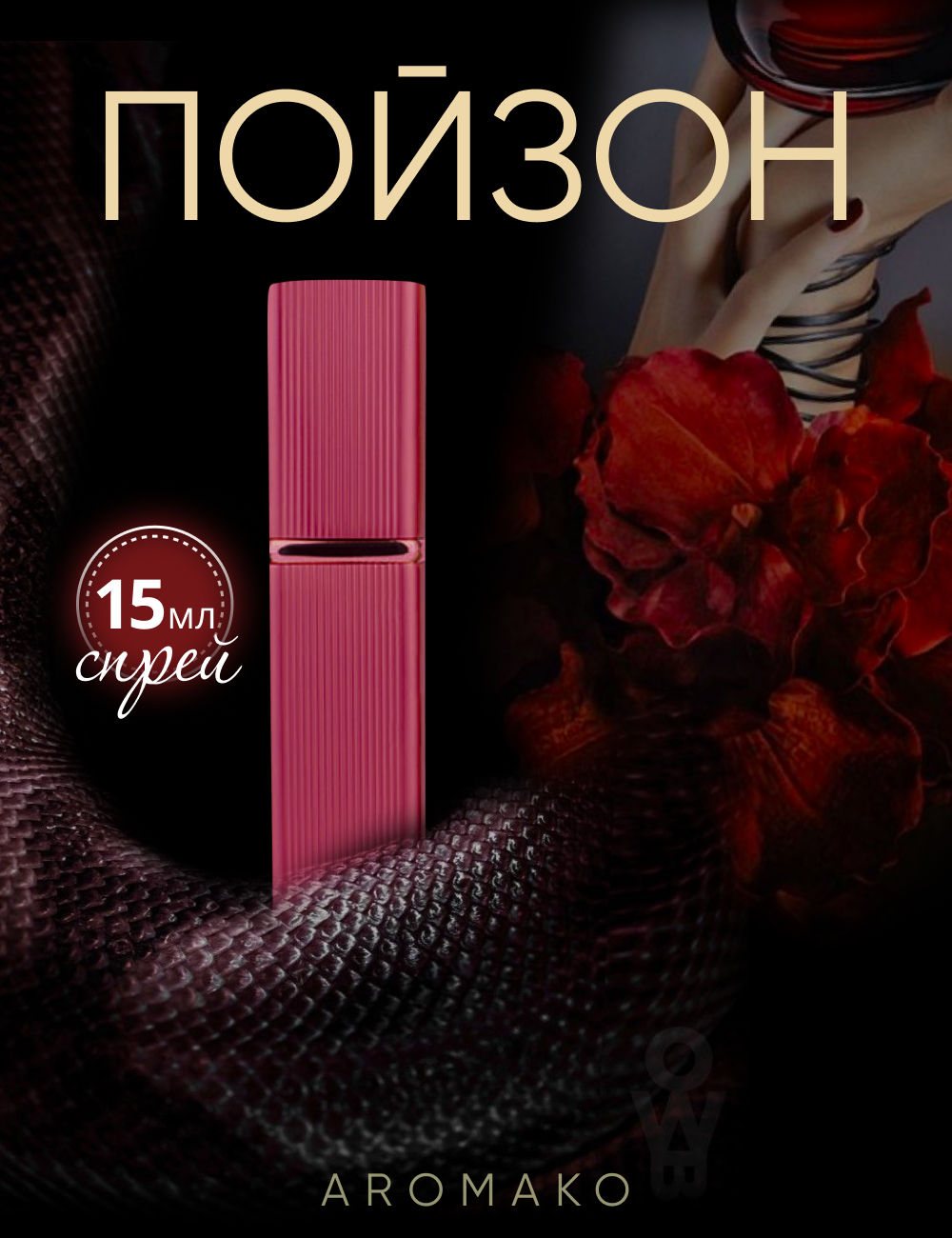 Духи "Яд" 15 мл, AROMAKO парфюм-спрей цветочные, перезаполняемый флакон