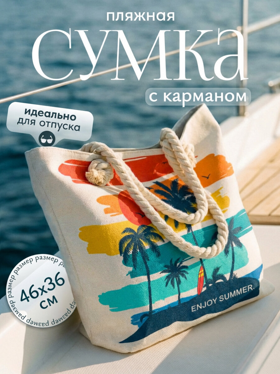 Сумка пляжная