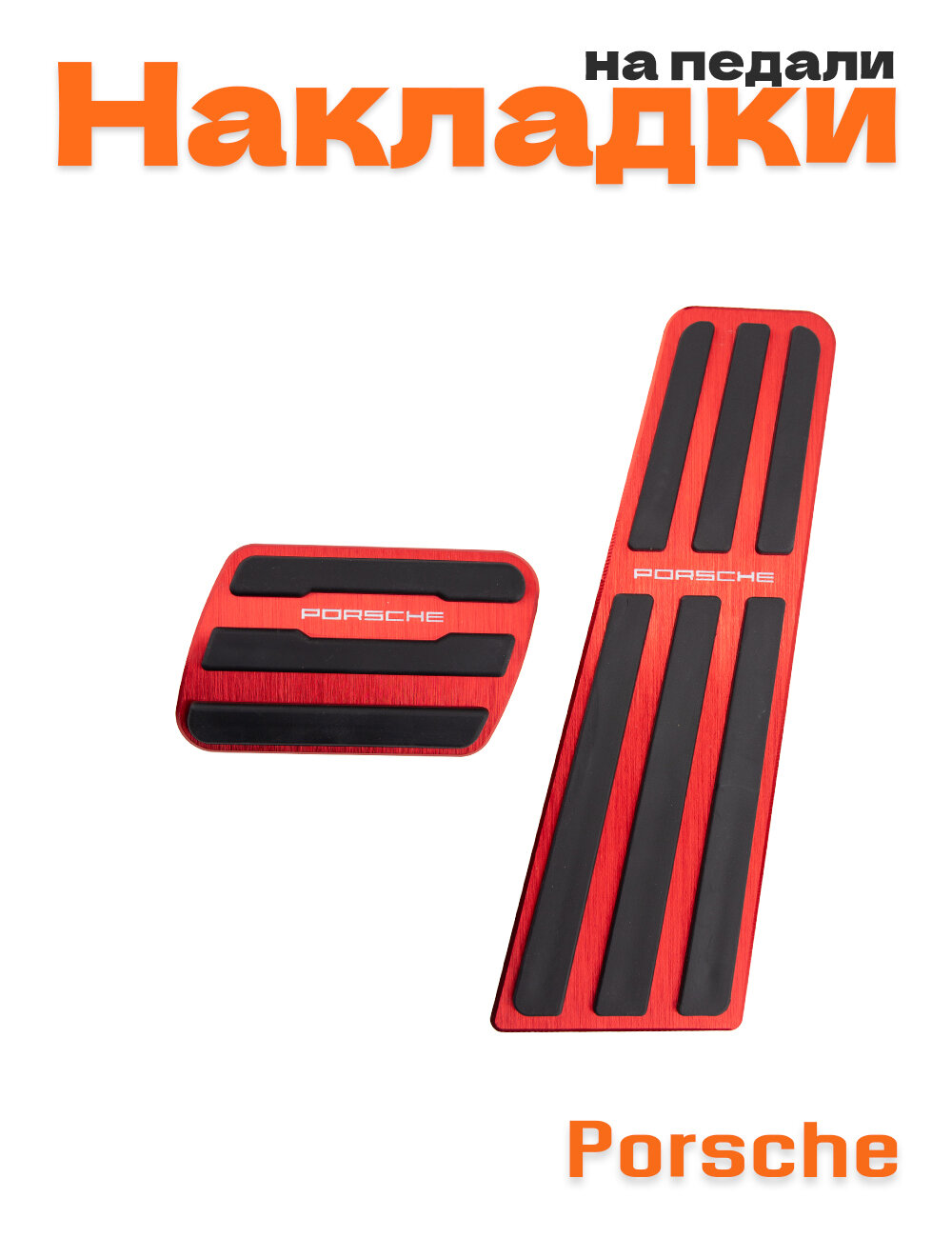 Накладки на педали для Porsche