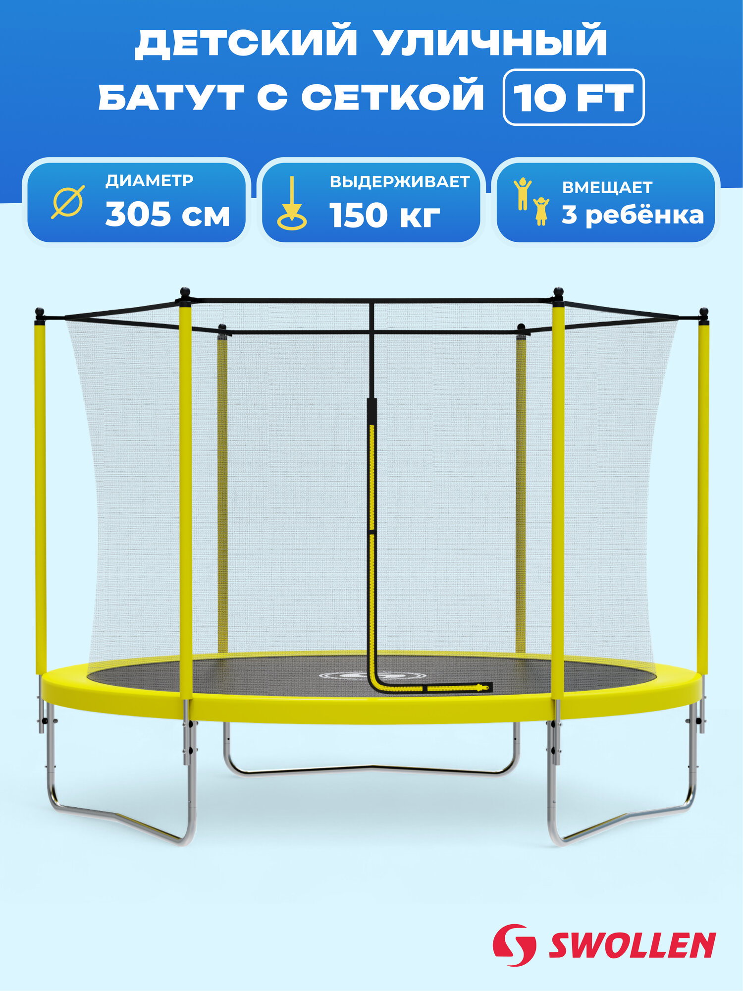Батут c защитной сеткой SWOLLEN Start Inside ZIP 10 FT 305 см (Yellow), детский, уличный, каркасный, большой