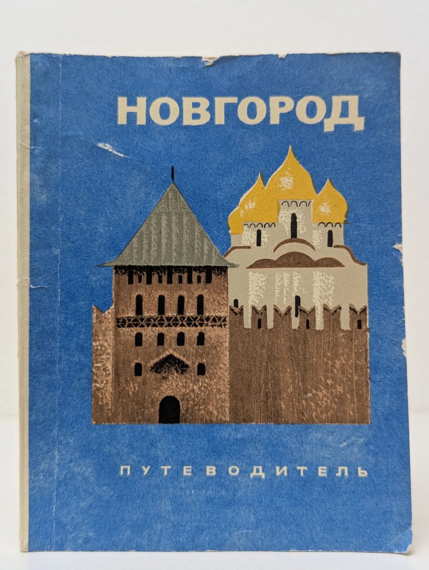 Новгород. Путеводитель Сборник 1972