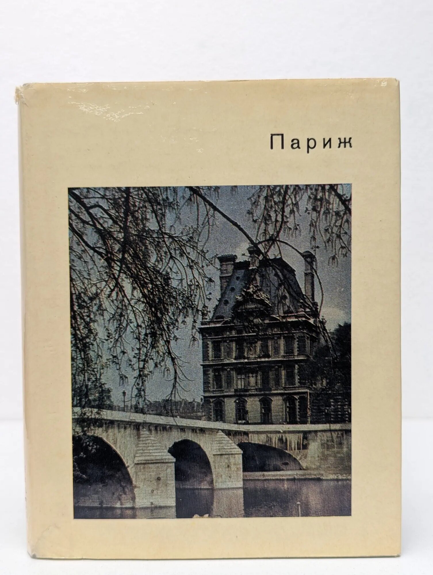 Города и музеи мира. Париж Моруа Андре 1970