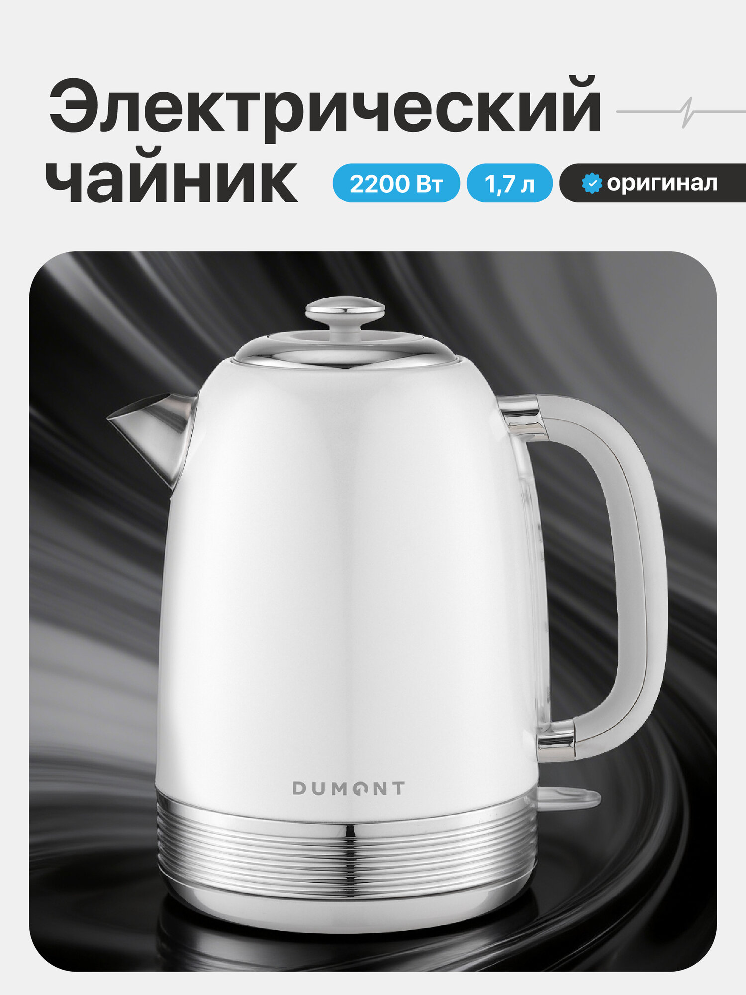 Чайник электрический Dumont DMEK-5002 металлический, 2200 Вт, 1,7 л,