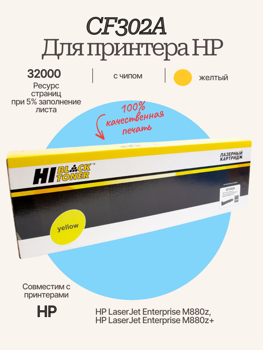 Тонер-картридж Hi-Black (HB-CF302A) для HP