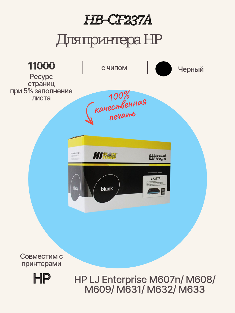 Картридж Hi-Black (HB-CF237A) для HP