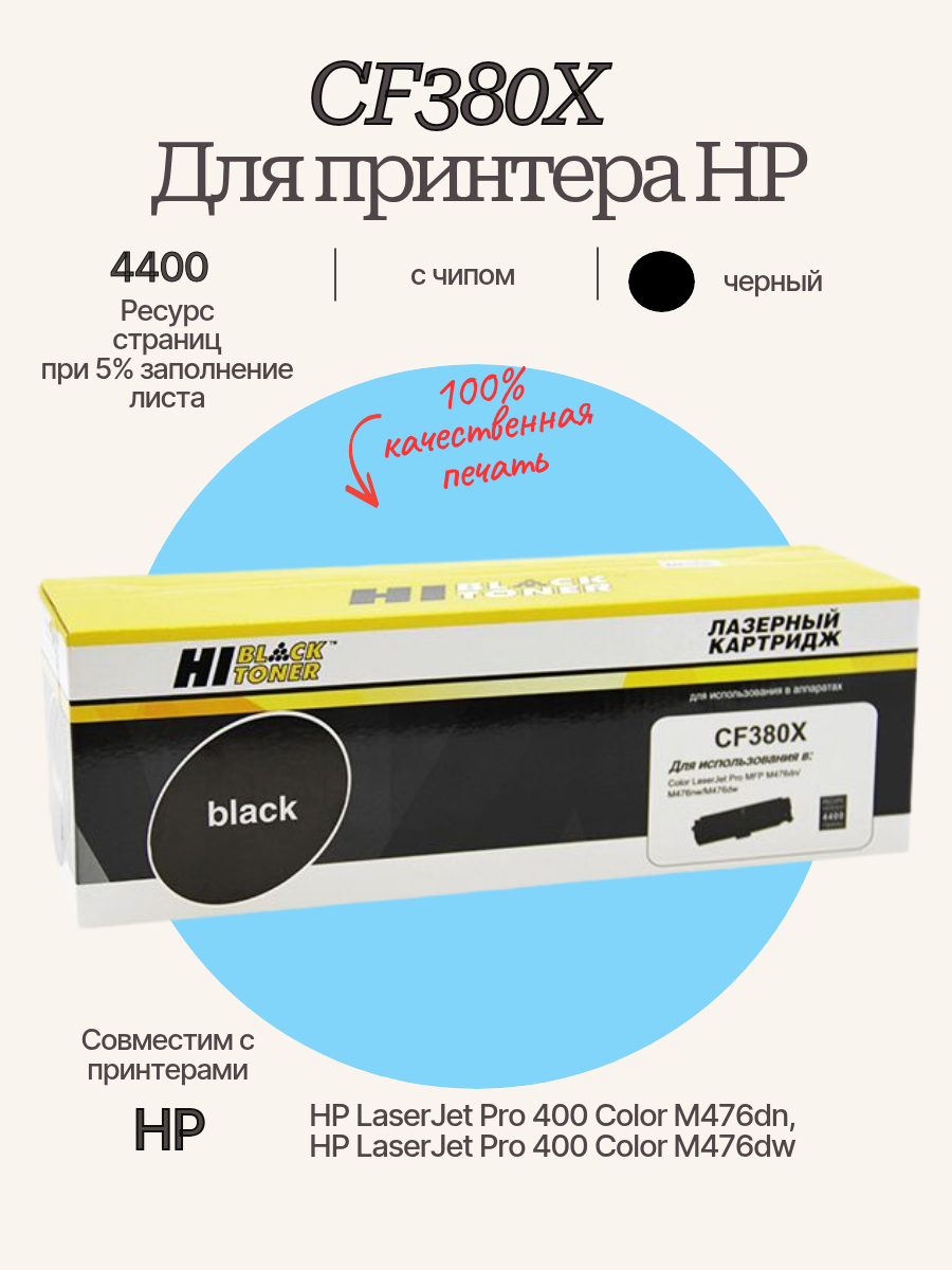 Картридж Hi-Black (HB-CF380X) для HP