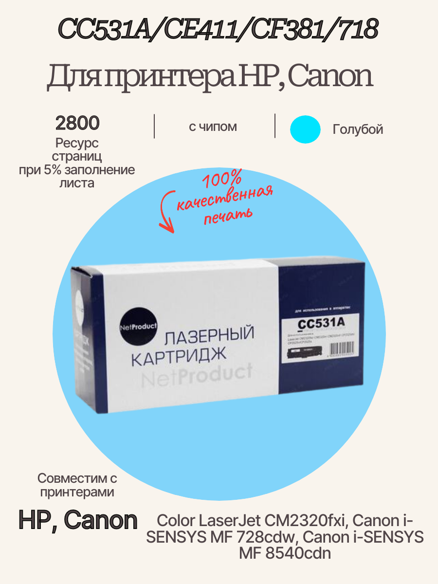 Картридж NetProduct (N-CC531A/CE411/CF381/718) для HP