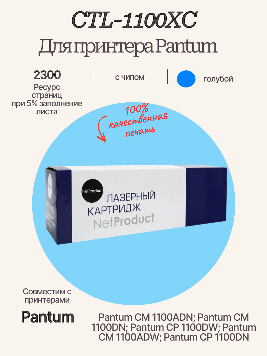 Картридж NetProduct (N-CTL-1100XC) для Pantum