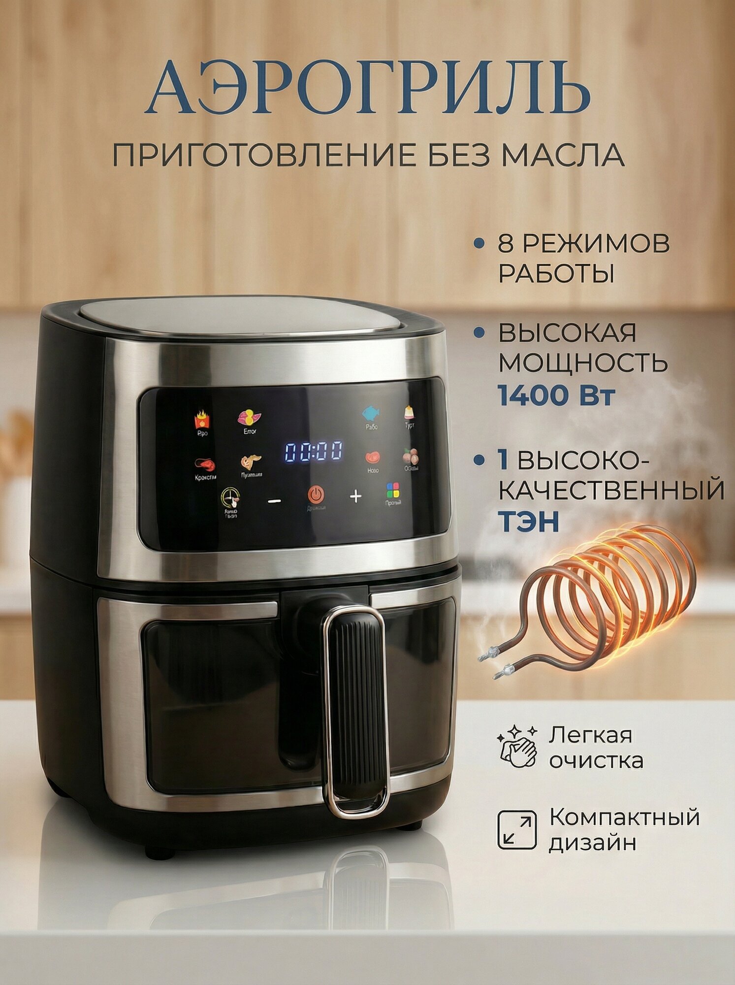 Аэрогриль 8 литров с 8 автопрограммами, сенсорное управление, визуальное окно 1400 Вт