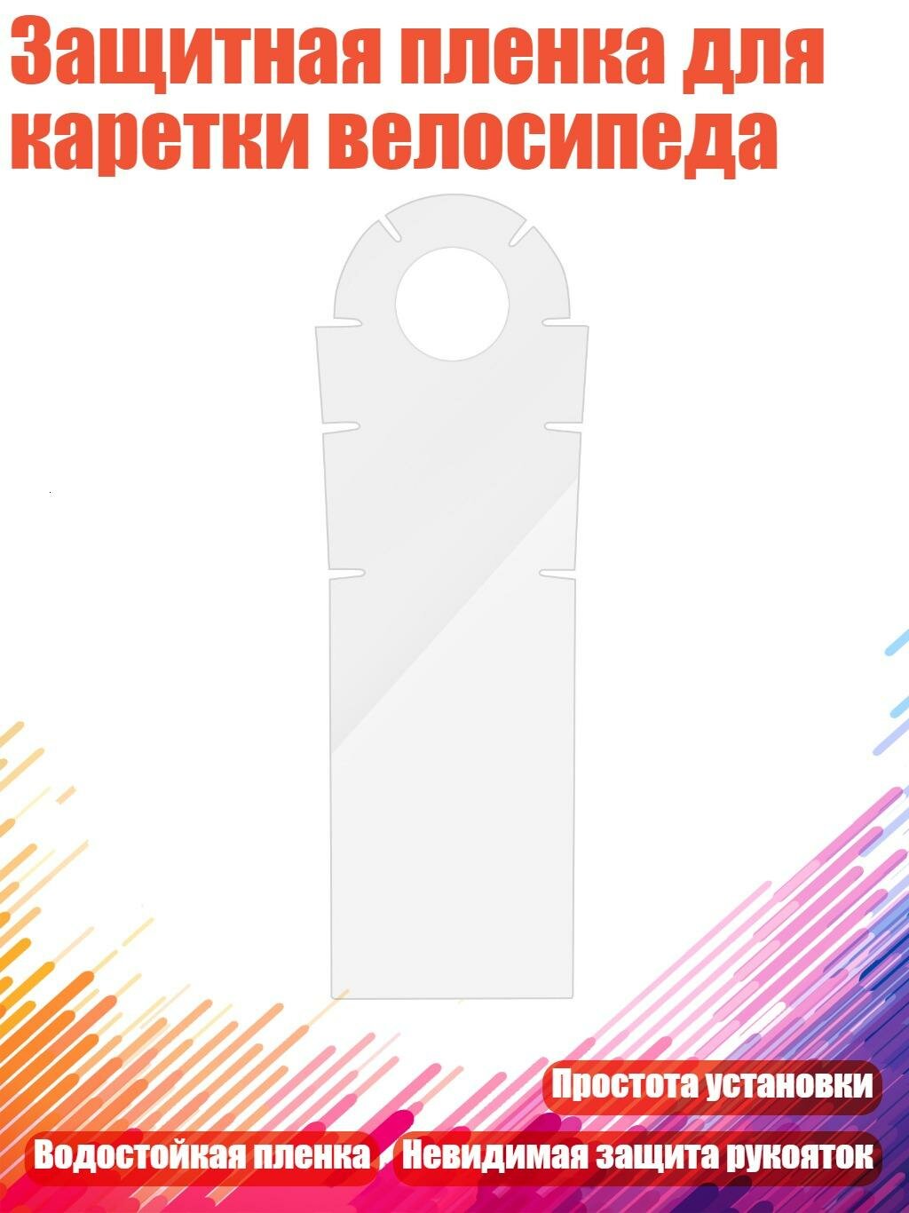 Защитная пленка для каретки велосипеда, Стиль D