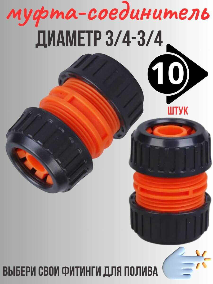 Муфта-соединитель 3/4-3/4 HL1007 - 10 штук