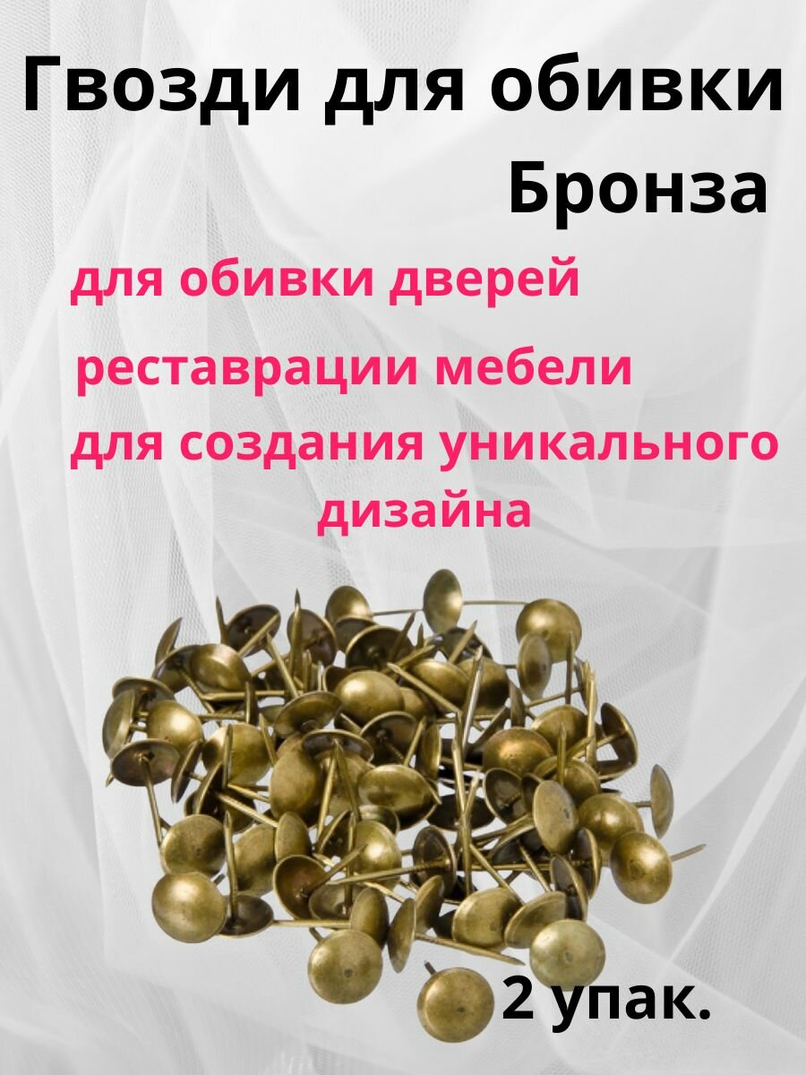 Гвозди для обивки бронза -2 уп.