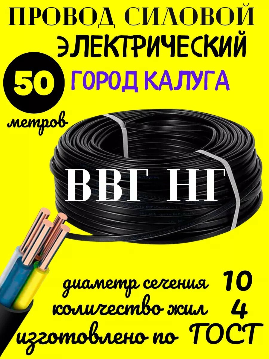 Провод электрокабель гибкий ВВГ НГ 4*10 Черный