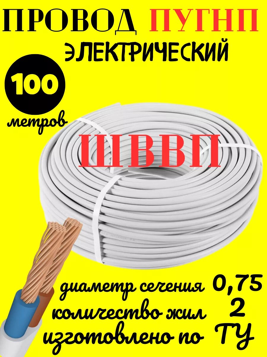 Провод ШВВП 2x0,75 100м