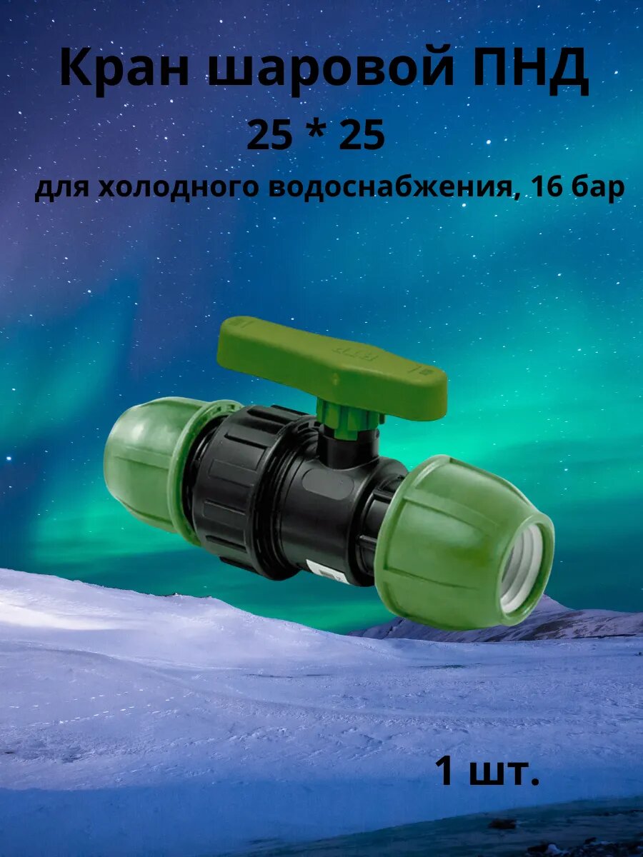 Кран шаровой ПНД 25 х 25