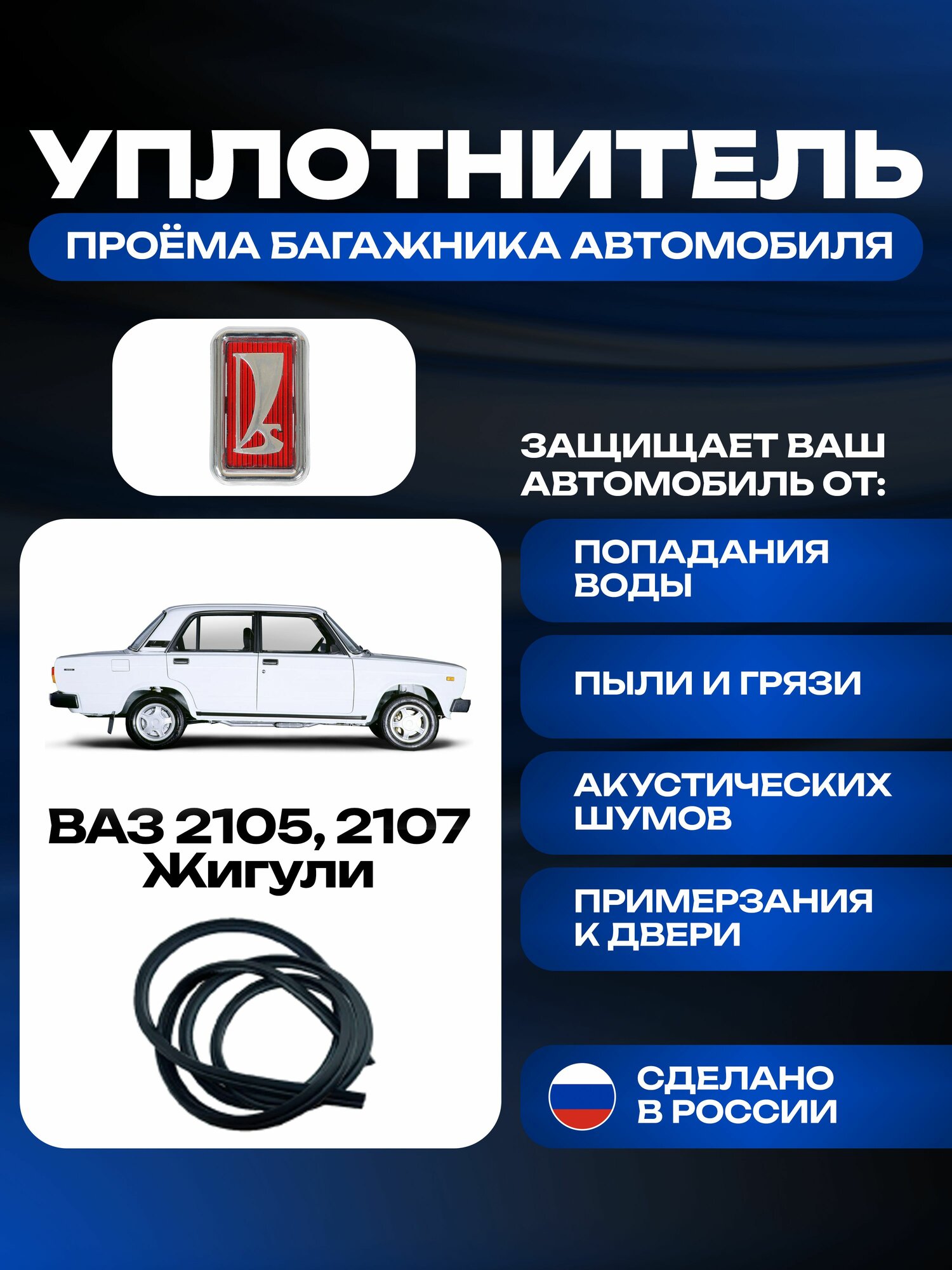 Уплотнитель проема крышки багажника / задка ВАЗ 2105, 2107 Жигули