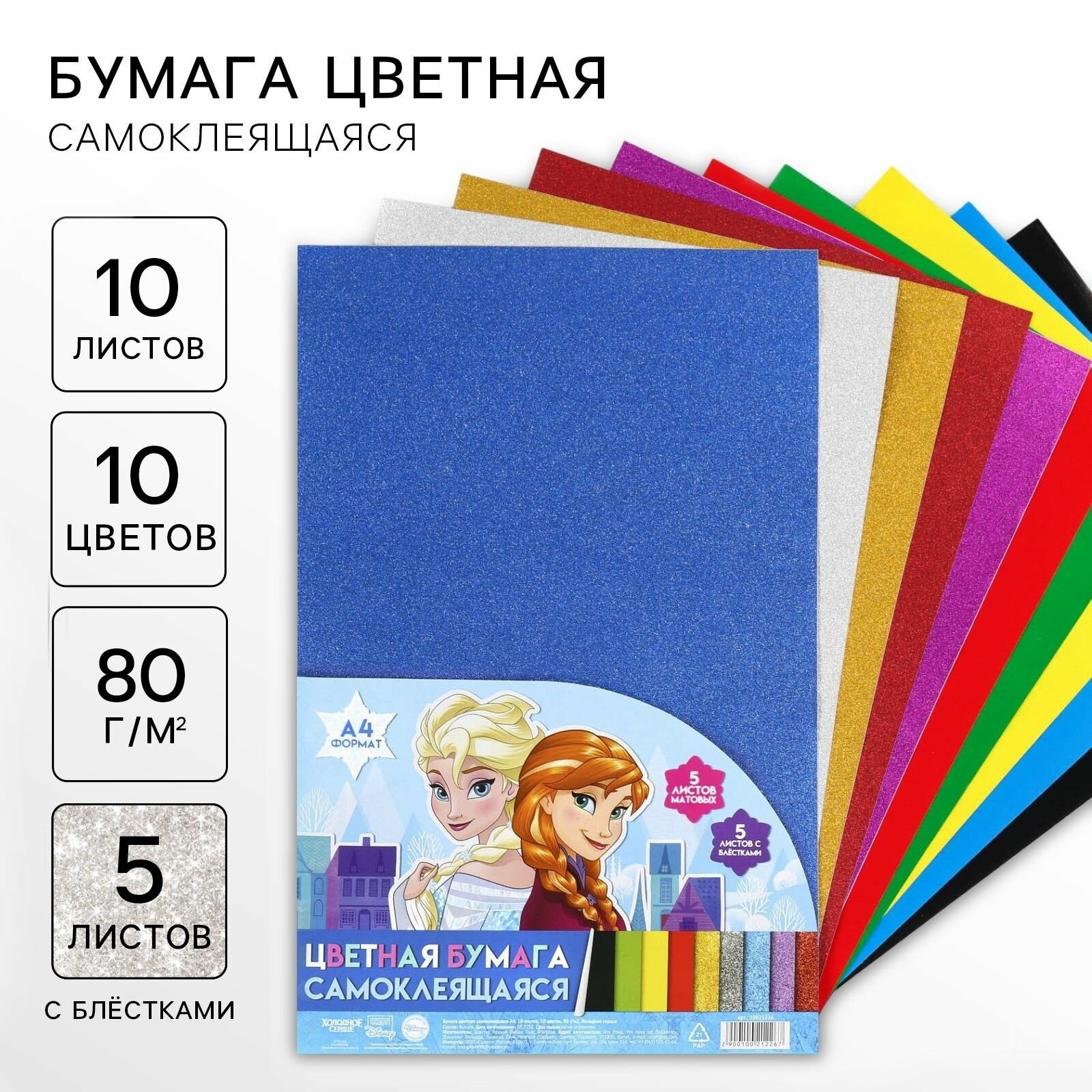 Цветная бумага самоклеящаяся, с блестками, А4, 10 листов, 10 цветов, мелованная, односторонняя, в пакете, 80 г/м2