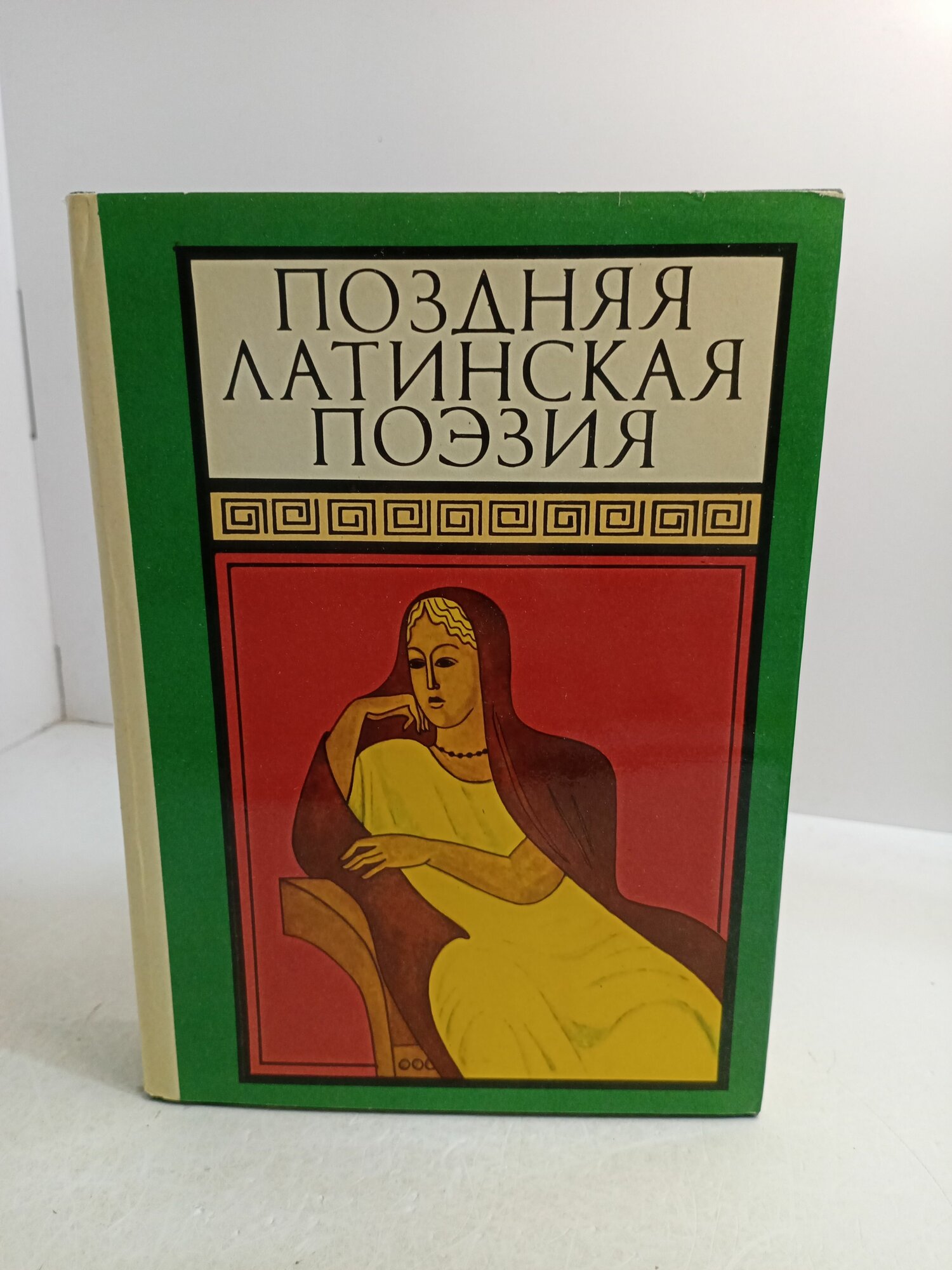 Поздняя латинская поэзия