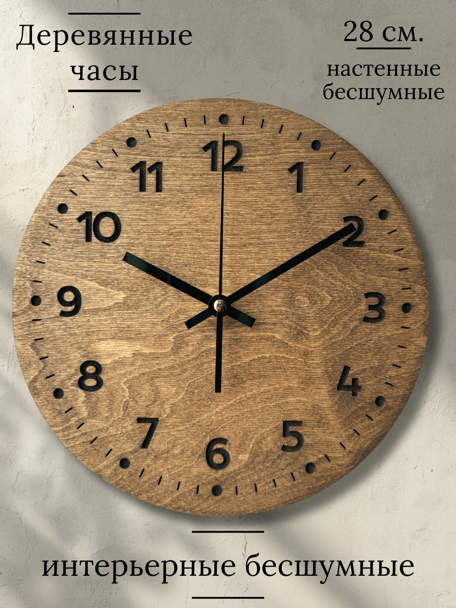 Часы настенные деревянные 28 см Woodeez | ручная работа | стиль лофт | бесшумный механизм | для интерьера и уюта