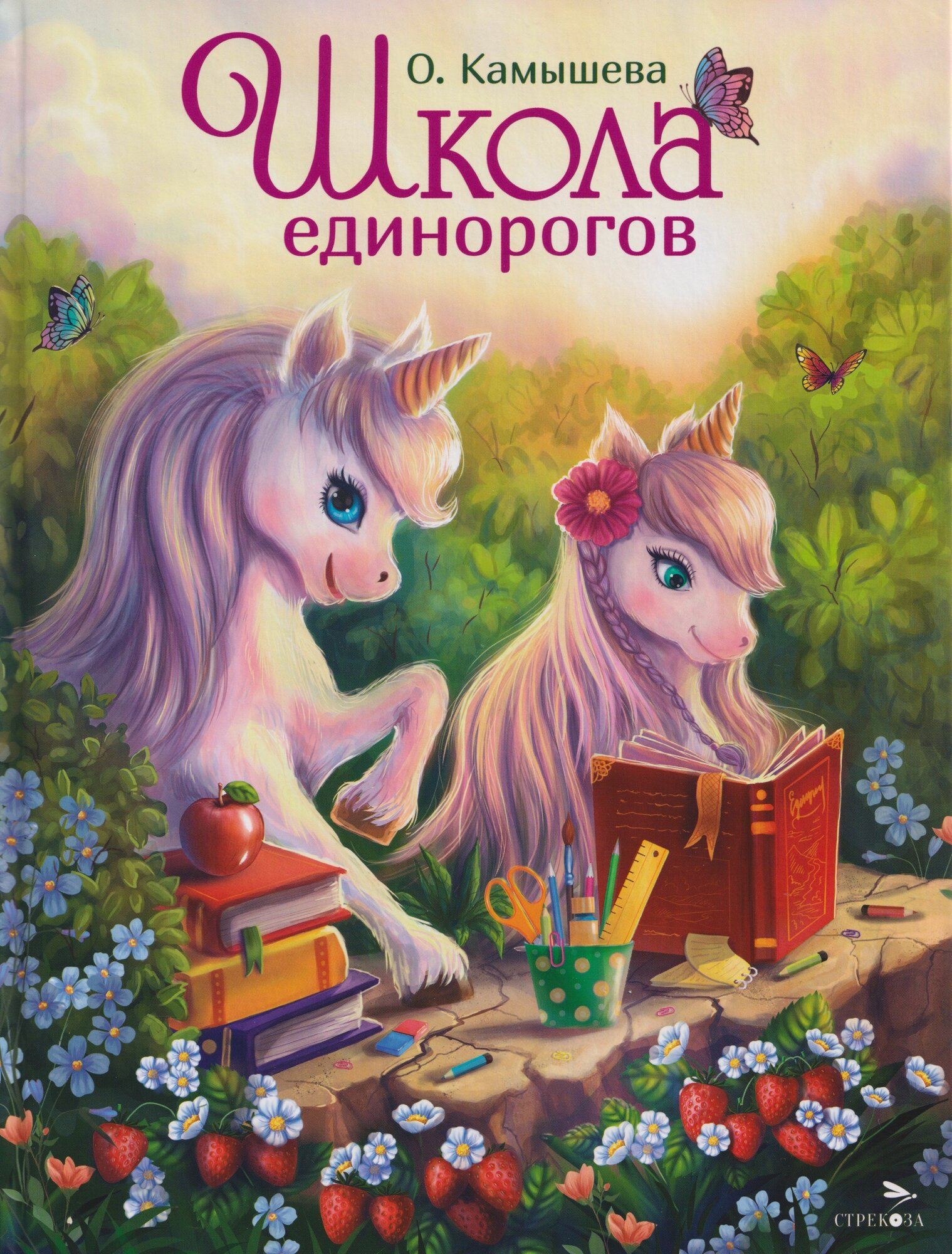 Камышева О: Школа единорогов