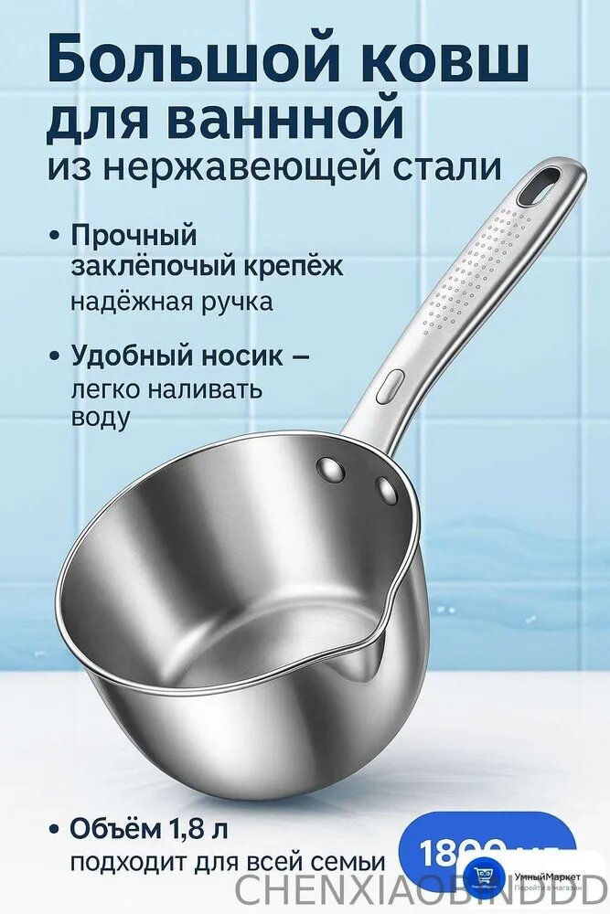Большой ковш из нержавеющей стали для ванной 1.8л с удобным носиком