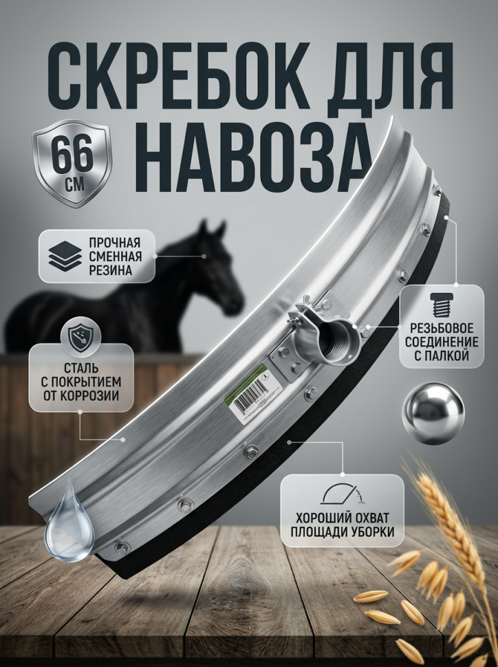 Скребок для твердого и жидкого навоза, полукруглый 66 х 15 см, резина 7,5 мм толщиной, Китай