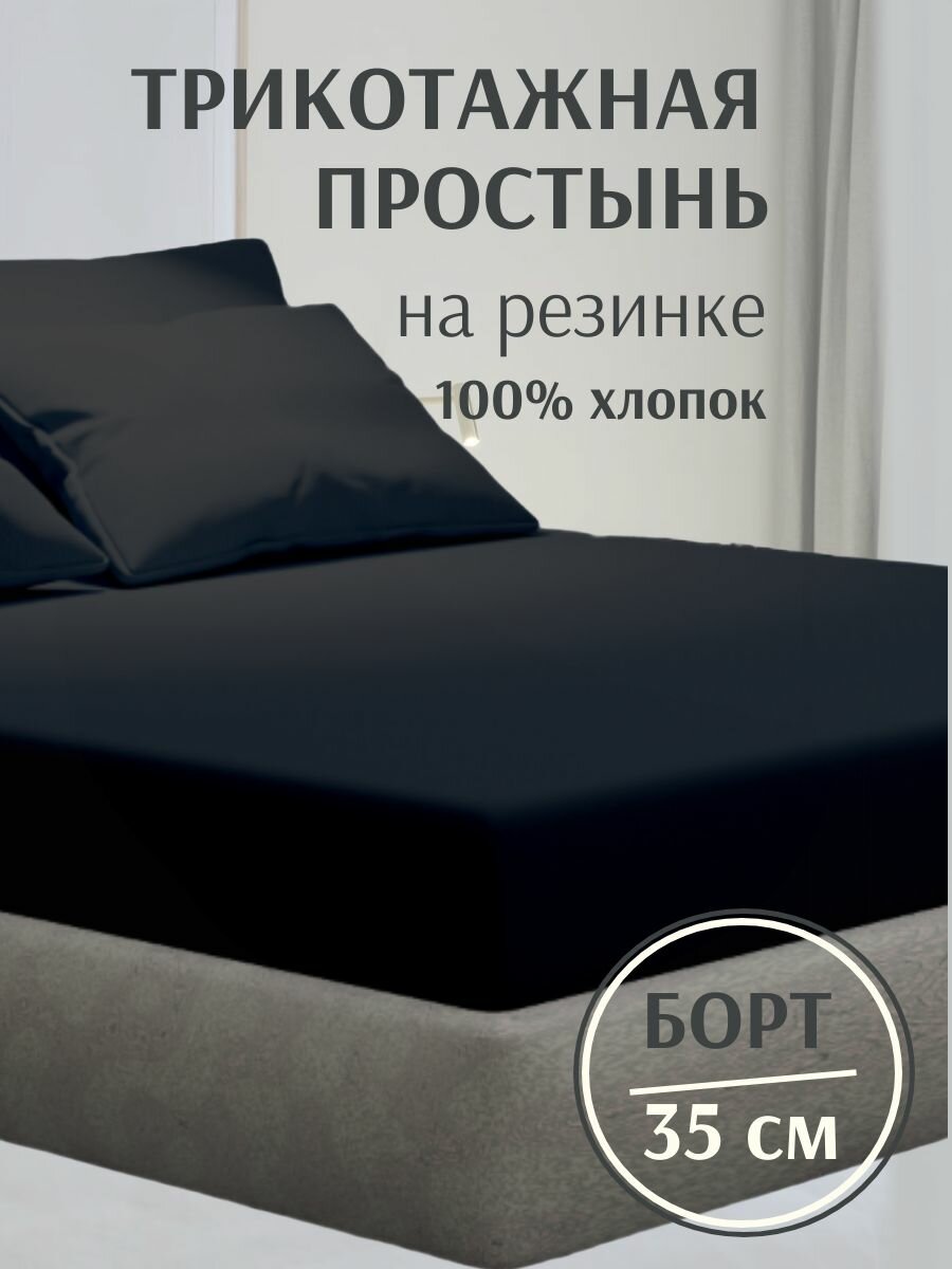 Простынь 200Х220, на резинке, трикотаж, увеличенный борт на широкой резинке, 200х220х35, черный