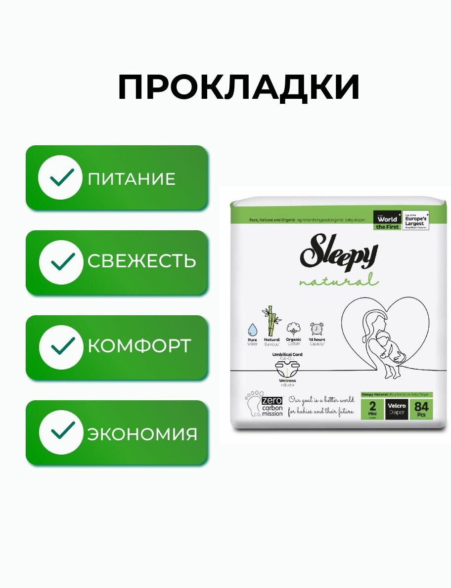 Подгузники Sleepy Natural Ultra Sensitive Jumbo Mini 2 (3-6 кг), 84 шт