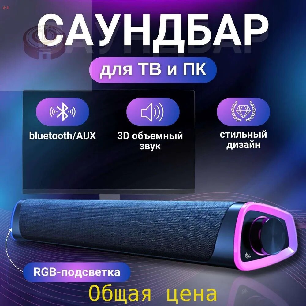 Саундбар для телевизора и компьютера PLUS-версии / Акустическая система для дома / Домашний кинотеатр