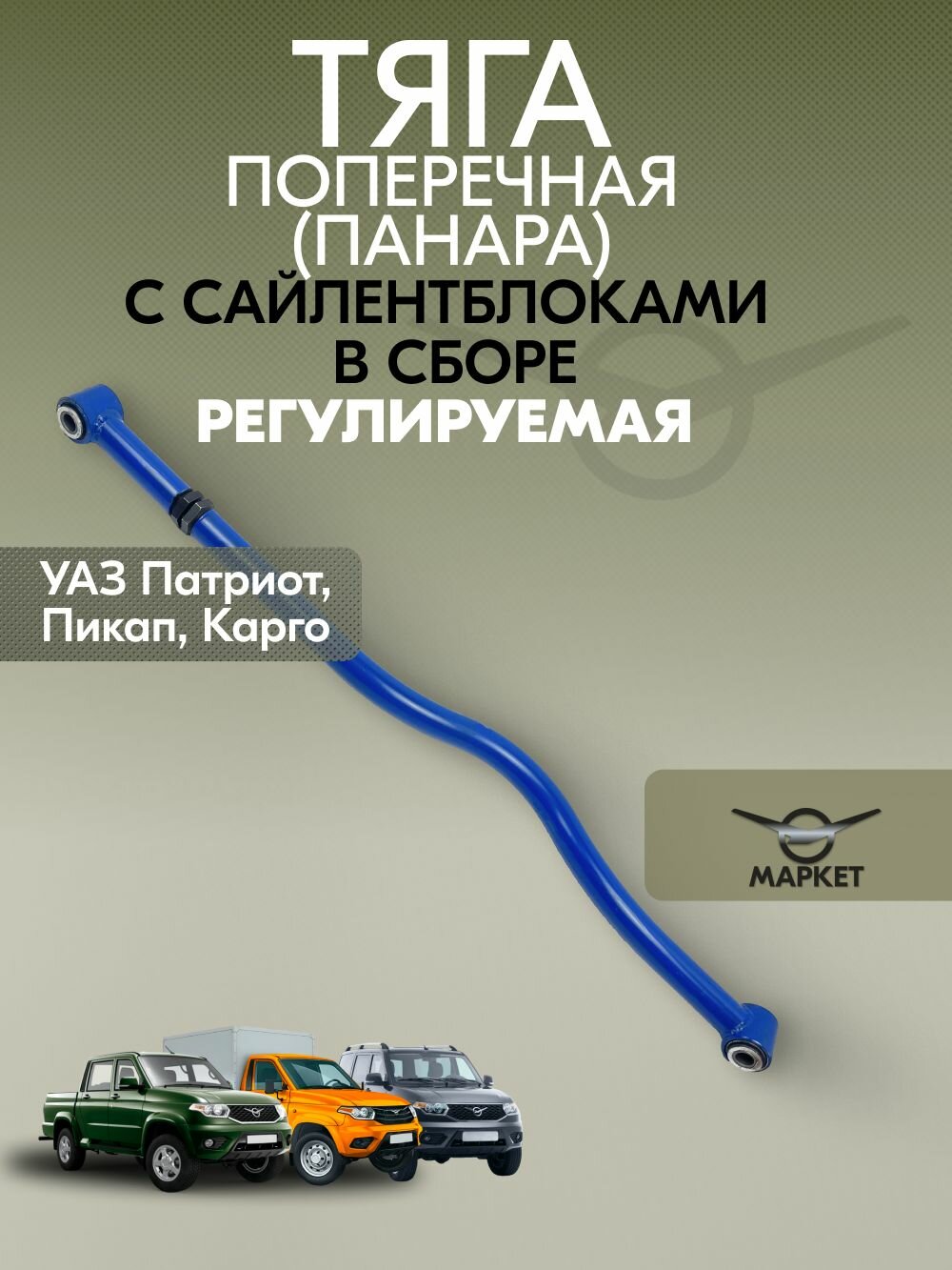 Тяга поперечная в сборе с сайлентблоками (Панара) УАЗ Патриот регулируемая