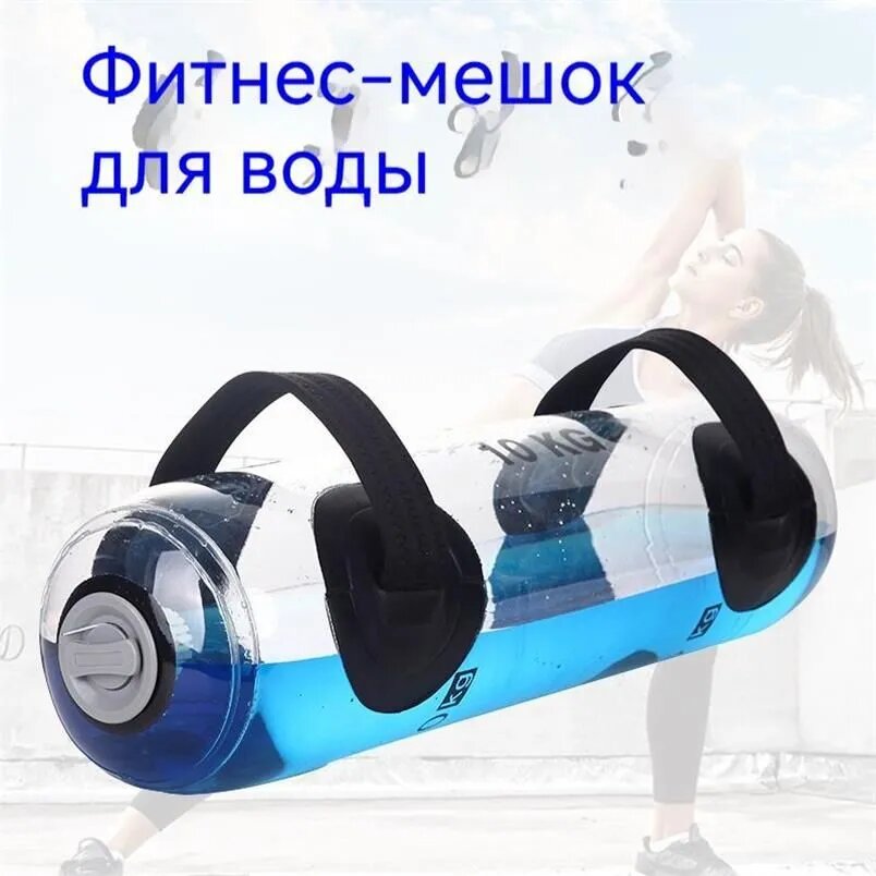 Фитнес-мешок для воды, гиря, для функционального фитнеса, с ручками, прозрачный