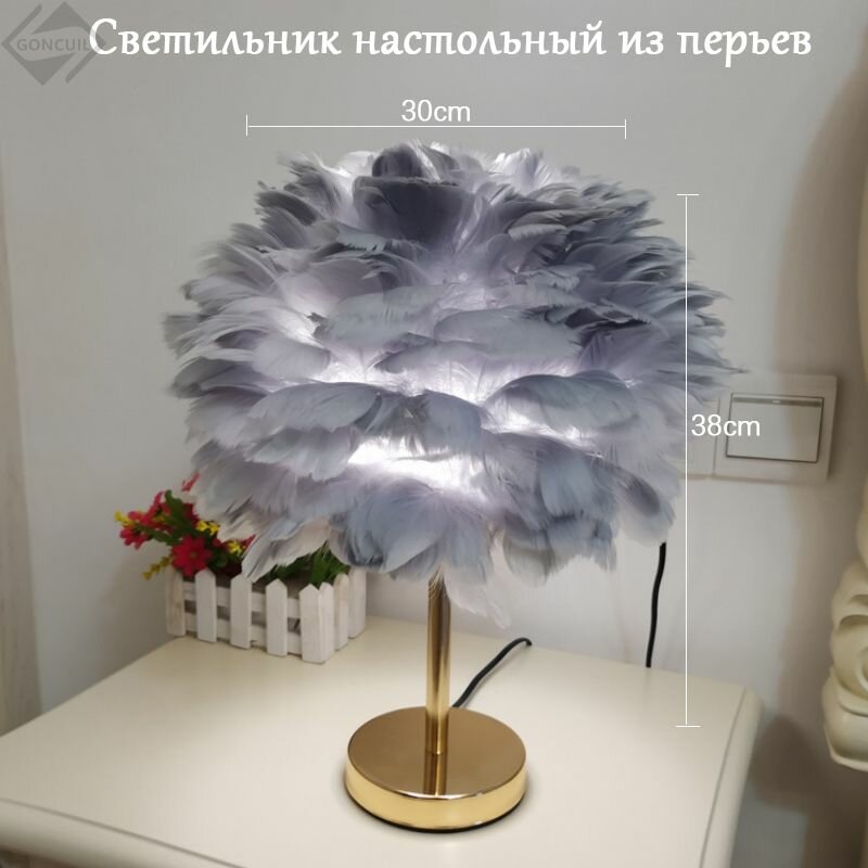 Светильник интерьерный с перьями настольный, настольная лампа с абажуром декоративная, Е27