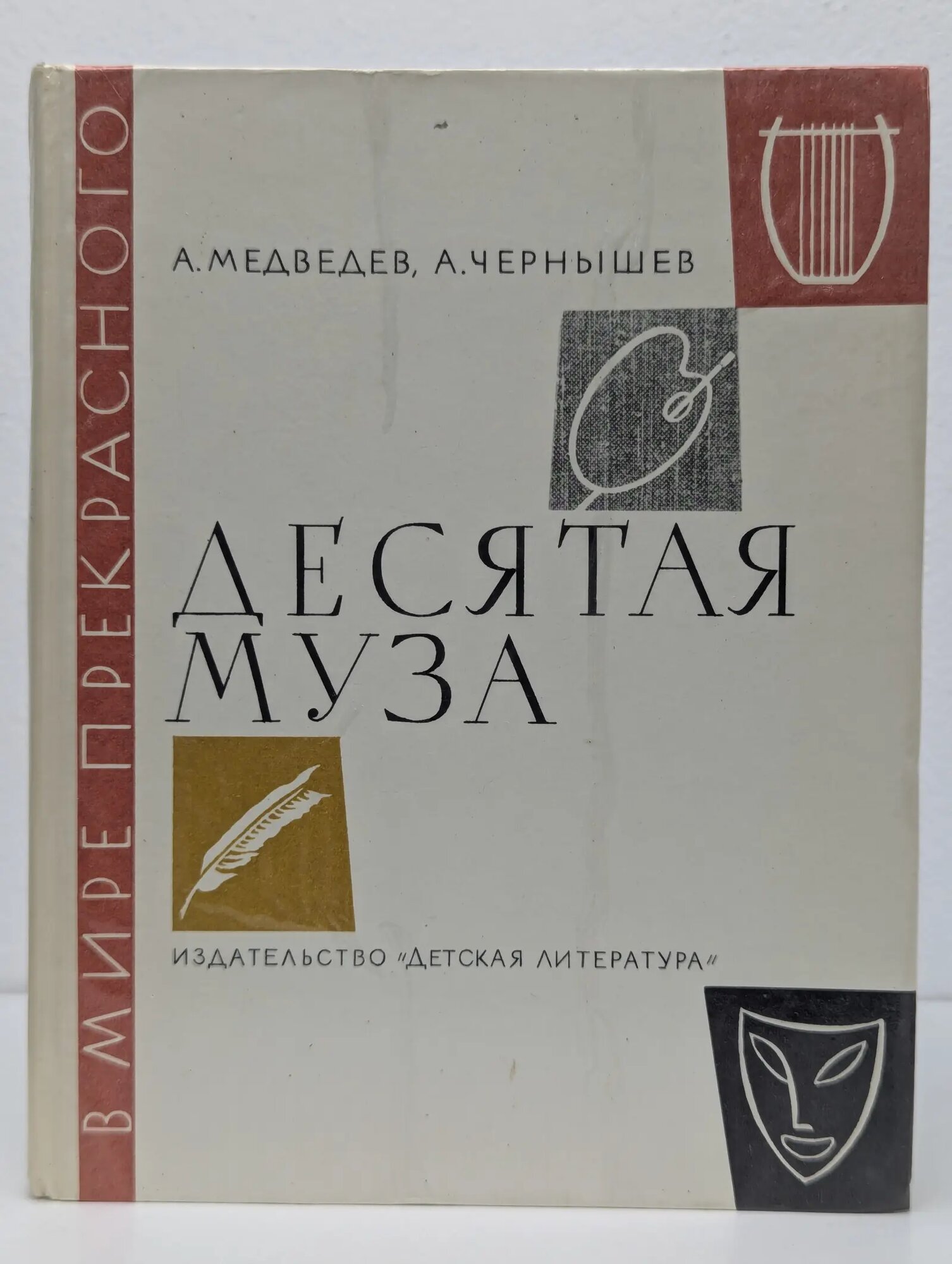 Десятая муза Медведев Армен Николаевич, Чернышев Андрей Александрович 1977