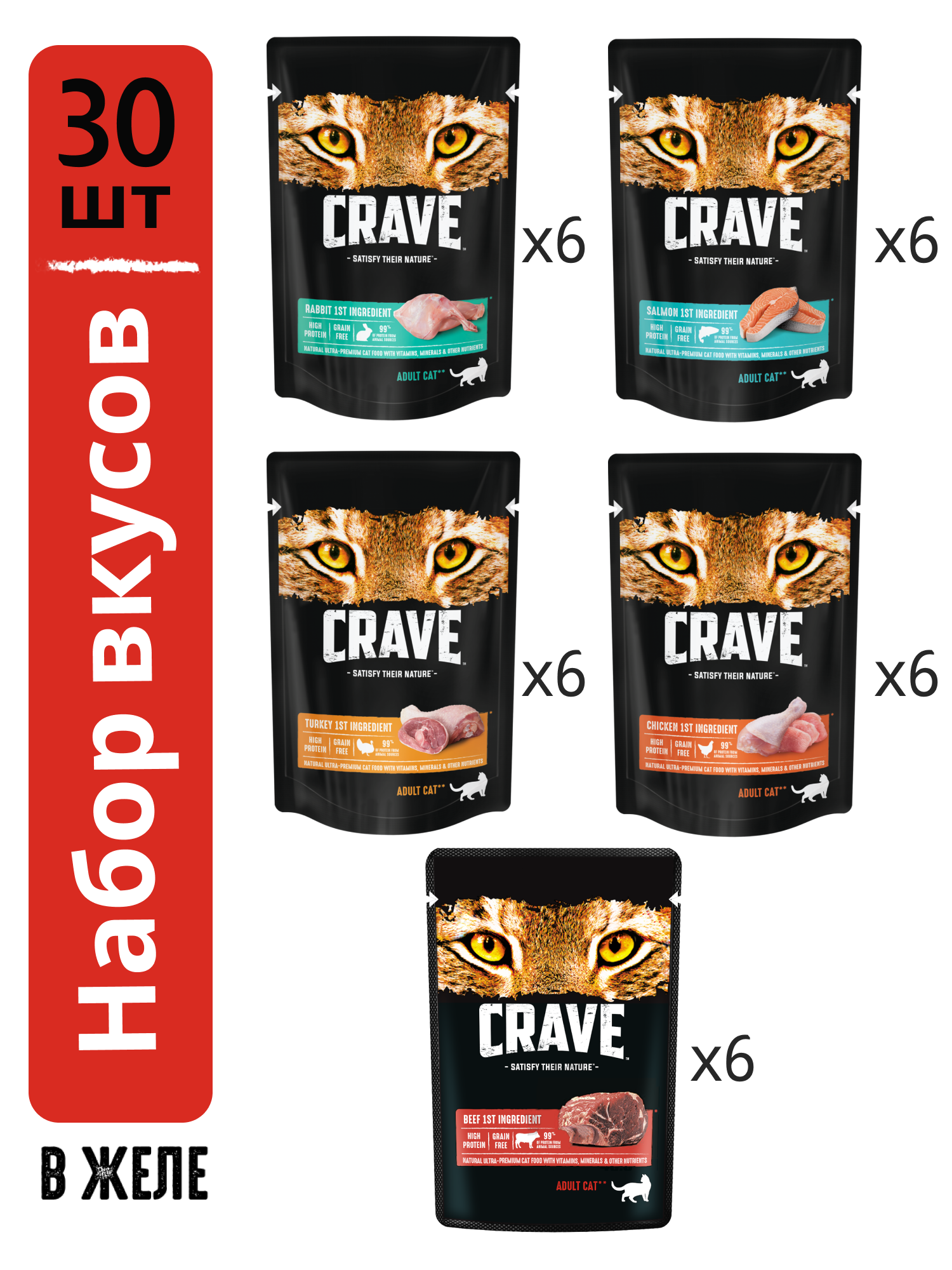Влажный полнорационный корм CRAVE для кошек: говядина, индейка, кролик, курица, лосось, в желе, 30 шт по 70 г