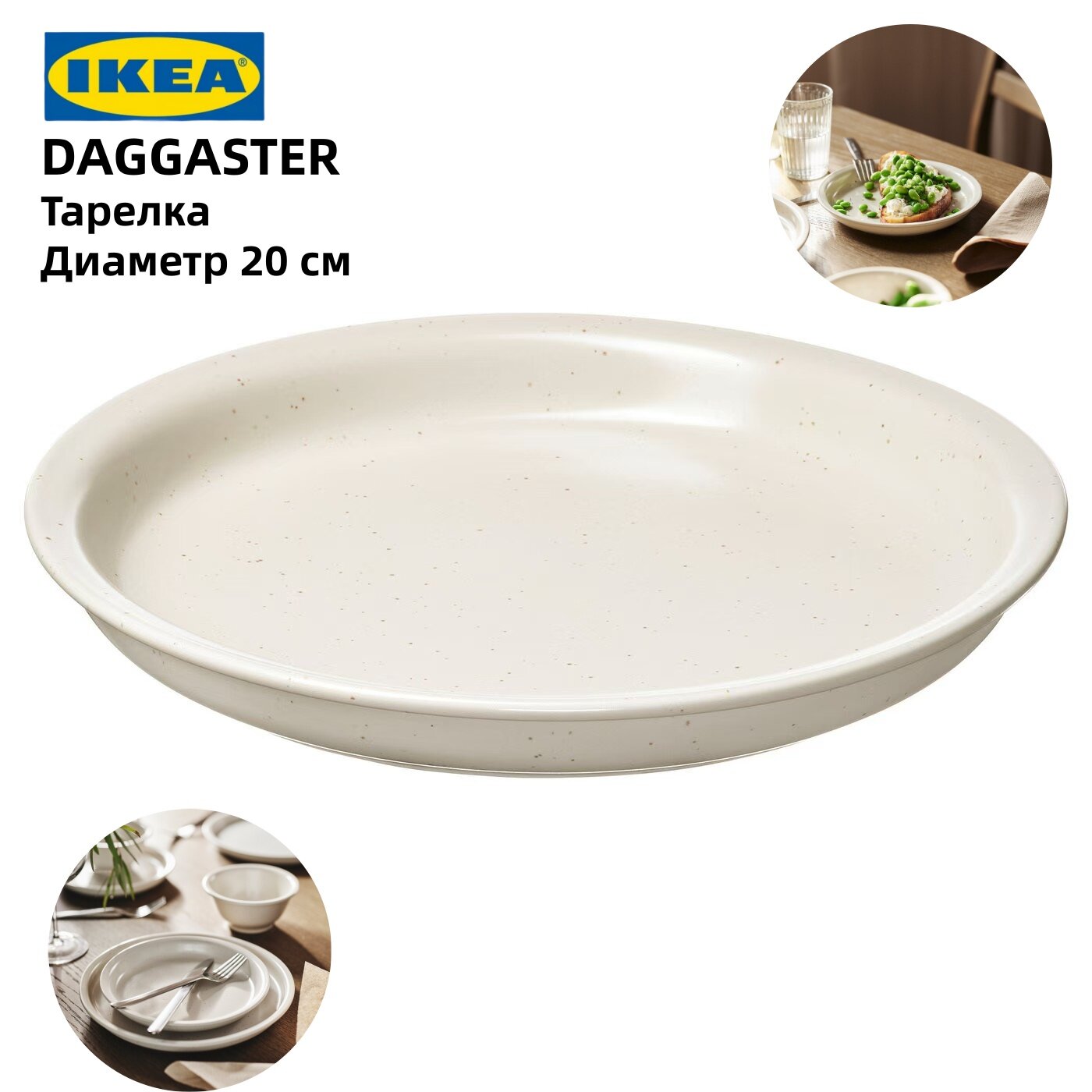 Тарелка 20 см с точками/бежевый, IKEA DAGGASTER