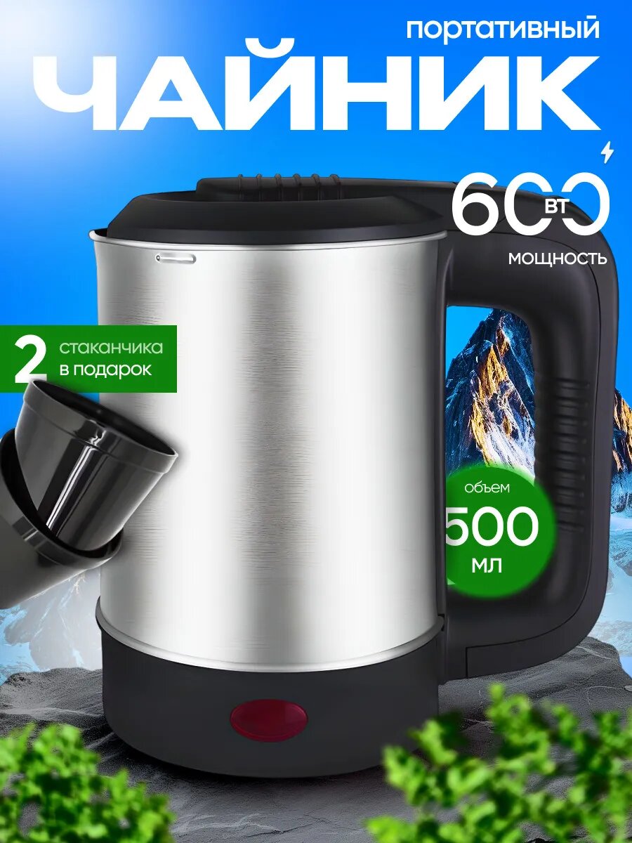 Чайник электрический дорожный маленький 0.5 л
