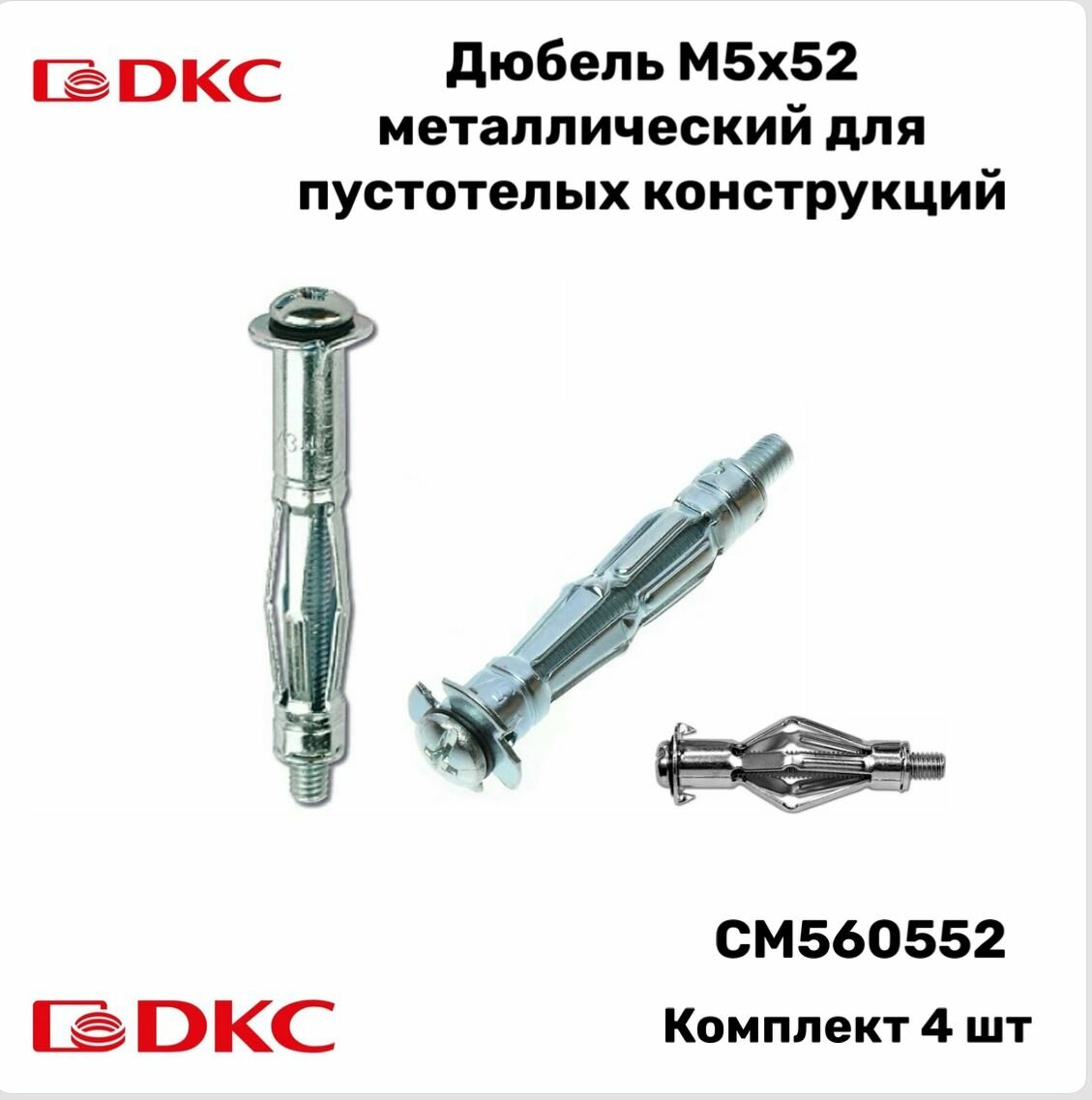 Металлический дюбель для пустотелых конструкций М5х52. DKC CM560552 компл. 4шт.
